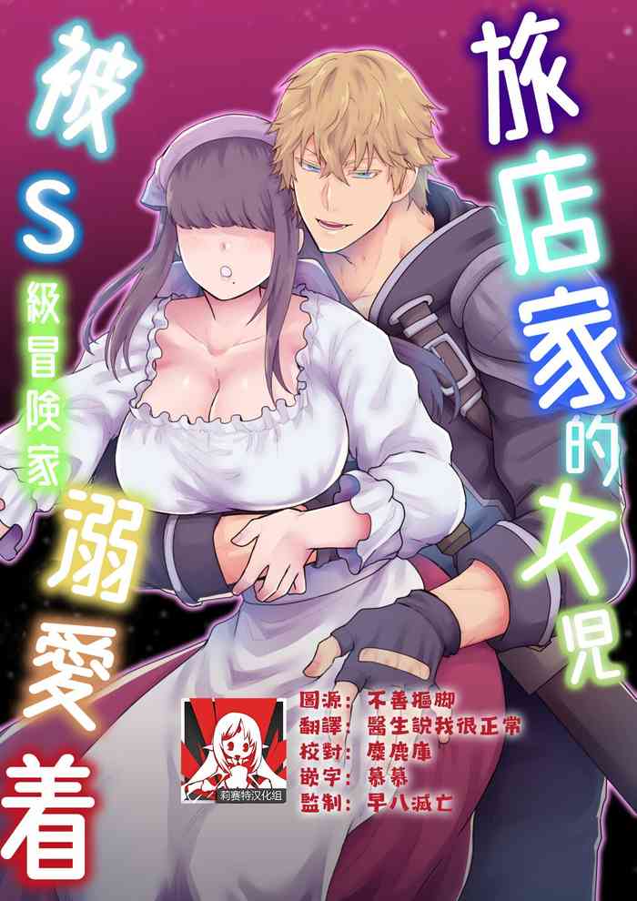 Yadoya No Musume Wa S Rank Boukensha Ni Dekiai Sareru 旅店家的女儿被s级冒险家溺爱着 Nhentai Hentai
