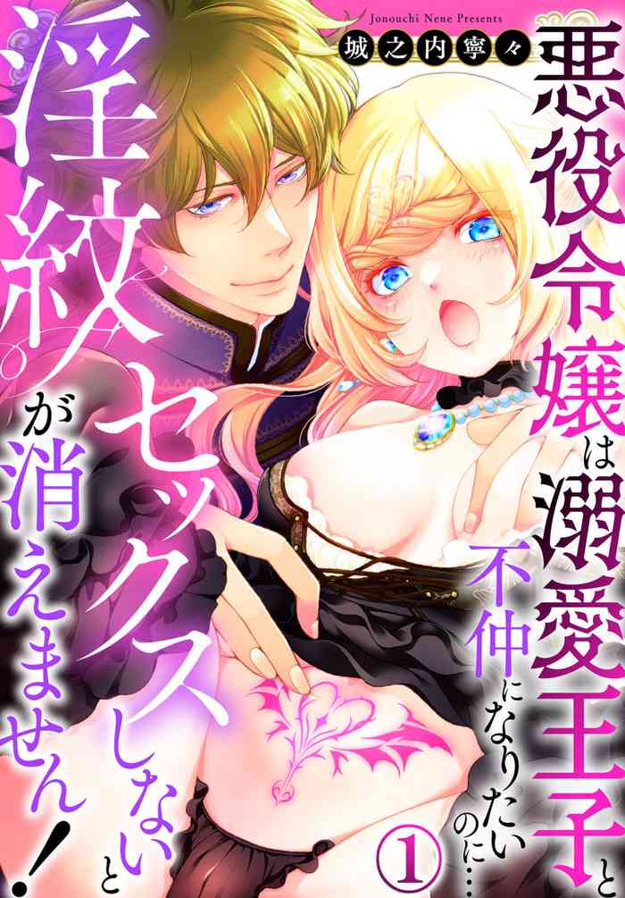Sex Shinai To Inmon Ga Kiemasen ~akuyaku Reijou Wa Dekiai Ouji To Funaka Ni Naritai No Ni 1