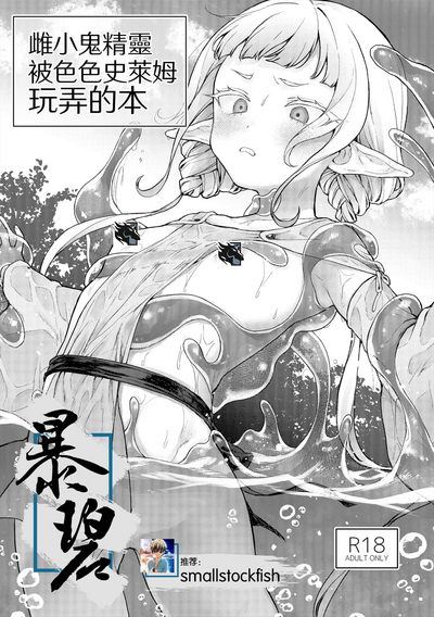 Mesugaki Elf Ga Ero Slime Ni Moteasobareru Hon 雌小鬼精灵被色色史莱姆玩弄的本