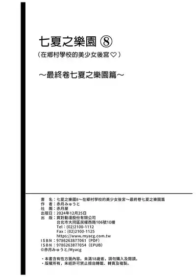七夏の楽園8 最終巻 ~田舎の学校で美少女ハーレム♥~ 七夏の楽園編|七夏之樂園8 ~在鄉村學校的美少女後宮~最終卷 七夏之樂園篇